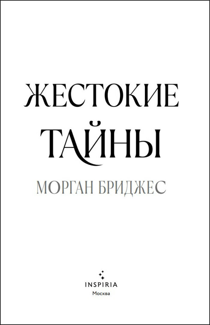 Жестокие тайны — фото 1