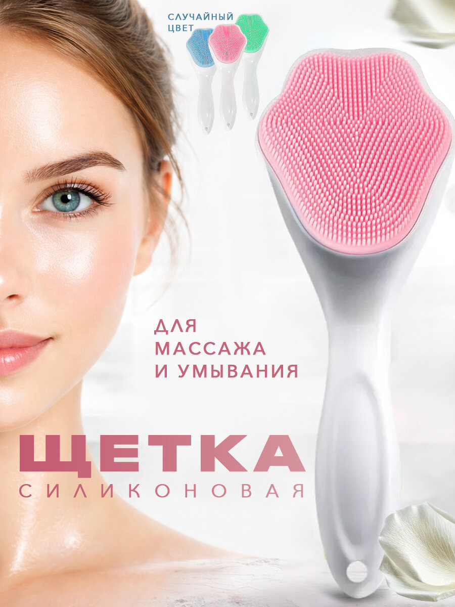 Щетка (щеточка) для умывания лица силиконовая, для очищения лица