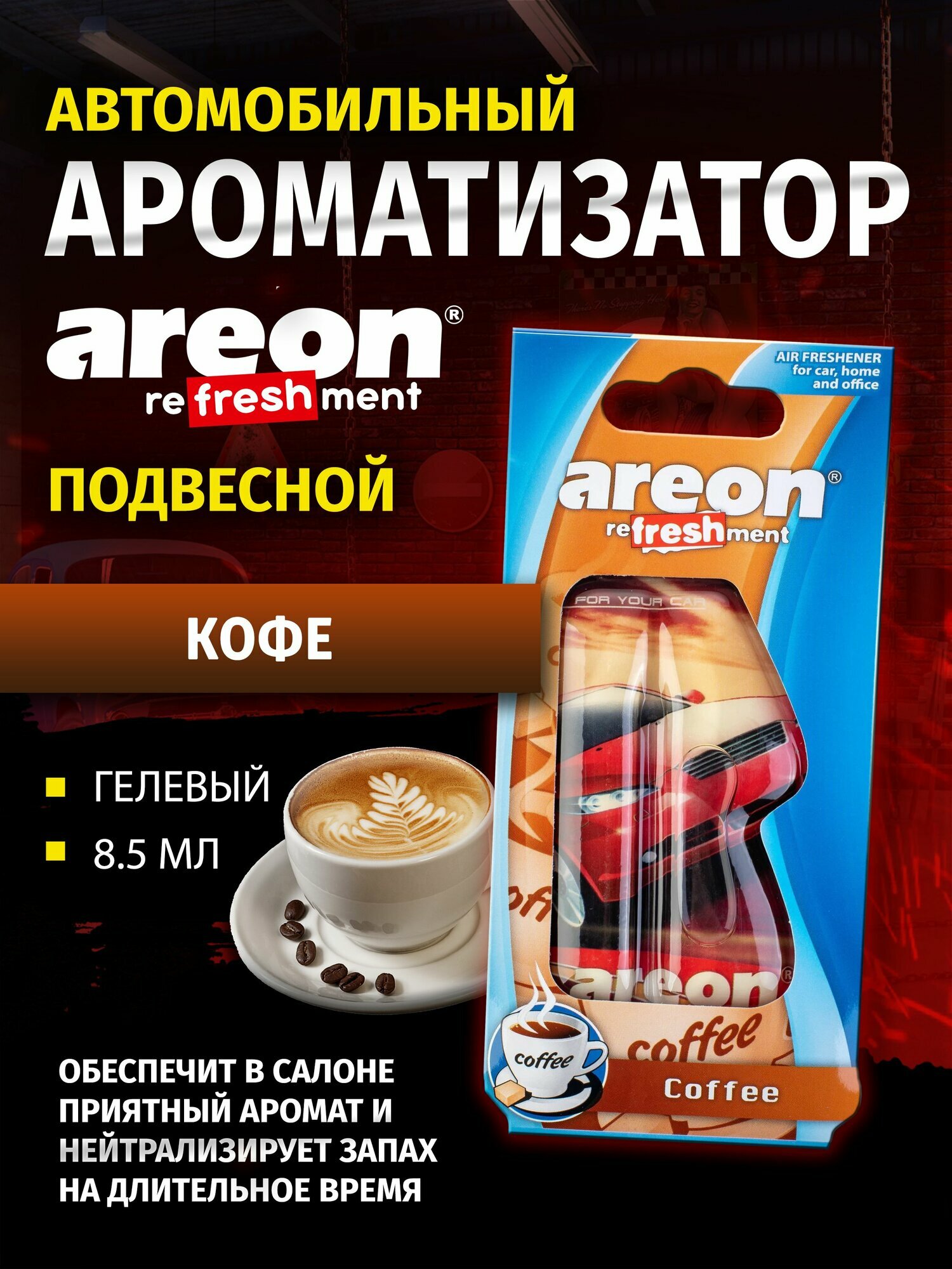 Ароматизатор автомобильный AREON REFRESHMENT LIQUID, кофе, 8.5 мл, гелевый, подвесной