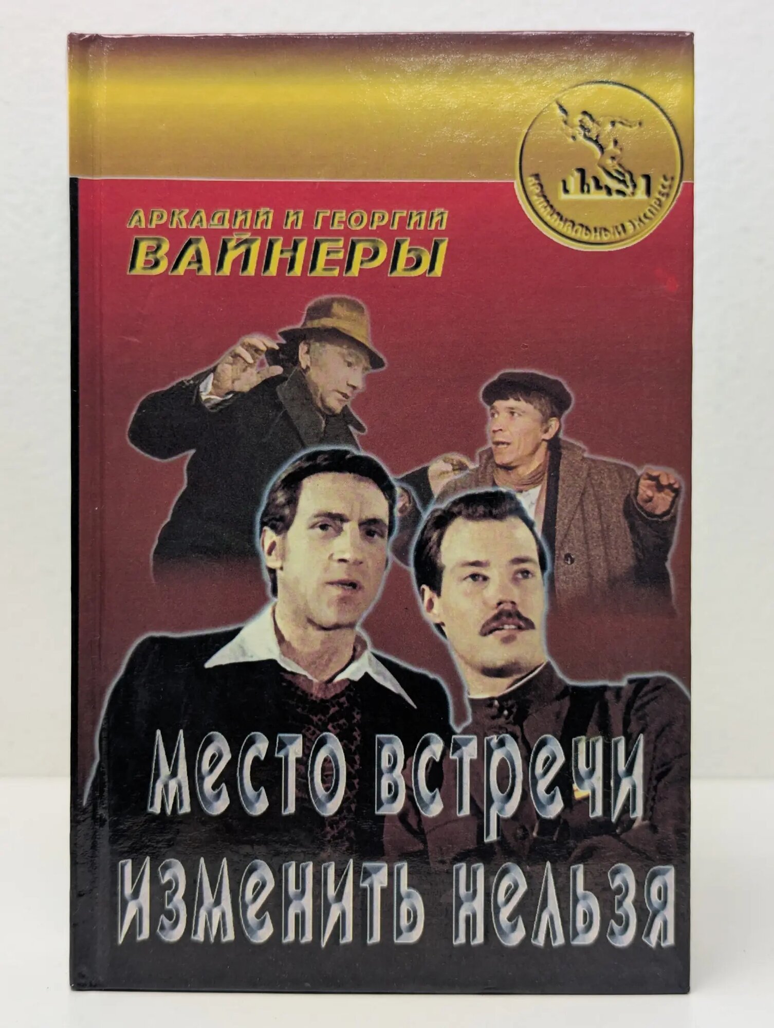 Криминальный экспресс. Место встречи изменить нельзя Вайнер Аркадий Александрович, Вайнер Георгий Александрович 1997