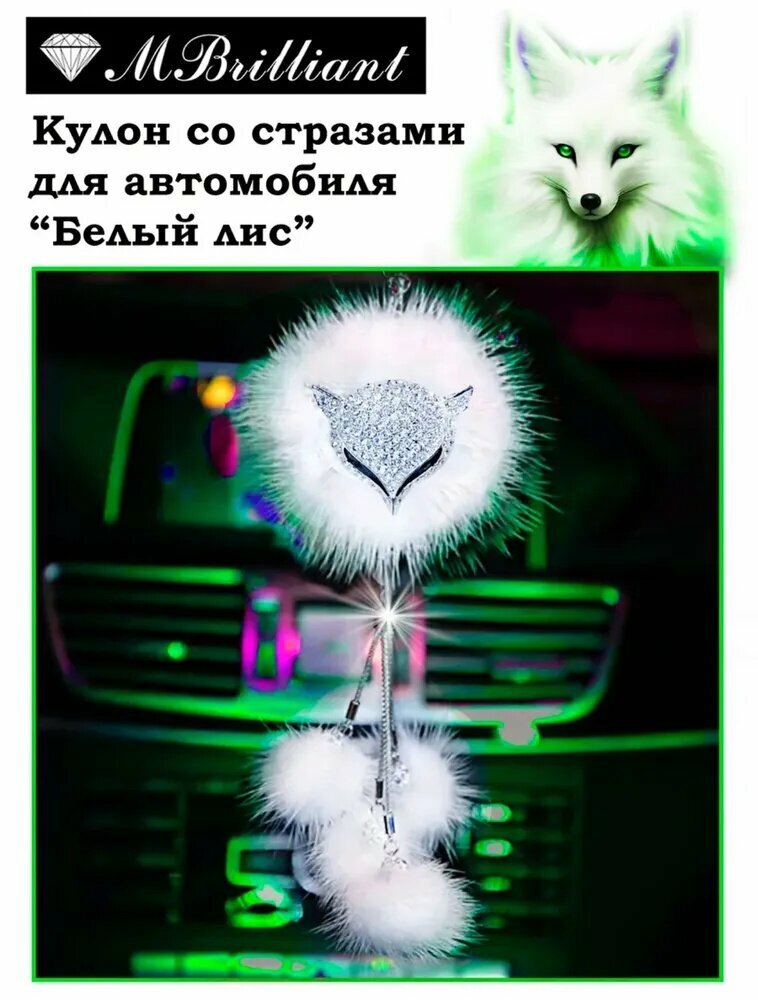 Подвеска на зеркало автомобиля пушистый комочек