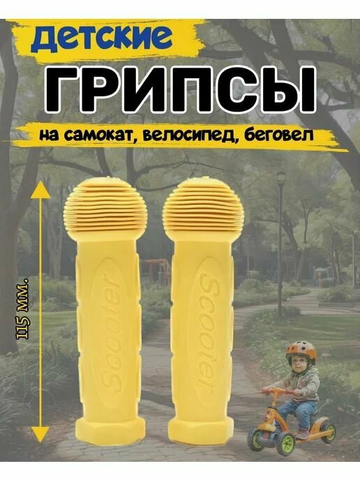 Грипсы детские для самоката велосипеда ручки на руль