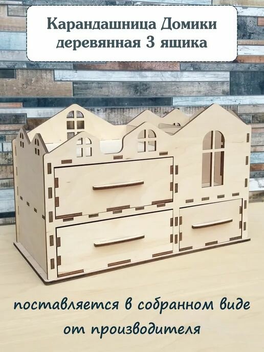 Карандашница деревянная Домики 3 ящика artistic DAY