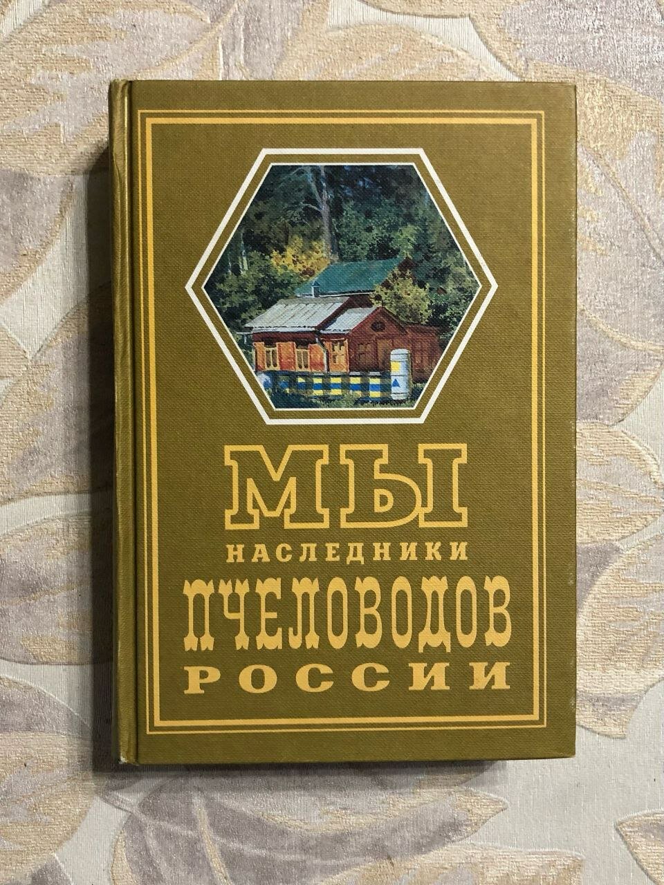 Мы наследники пчеловодов России