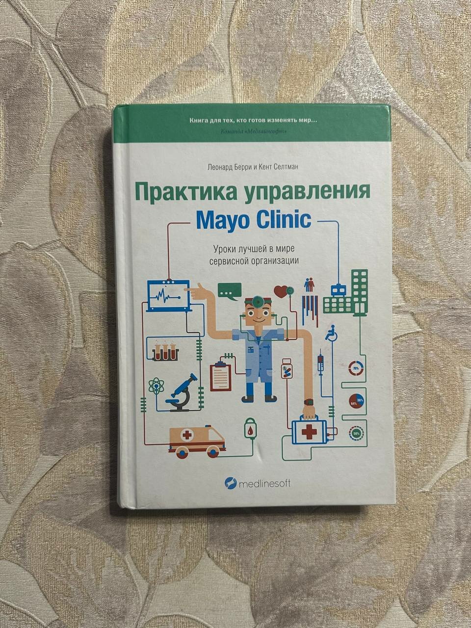 (оригинал) Практика управления Mayo Clinic. Уроки лучшей в мире сервисной организации