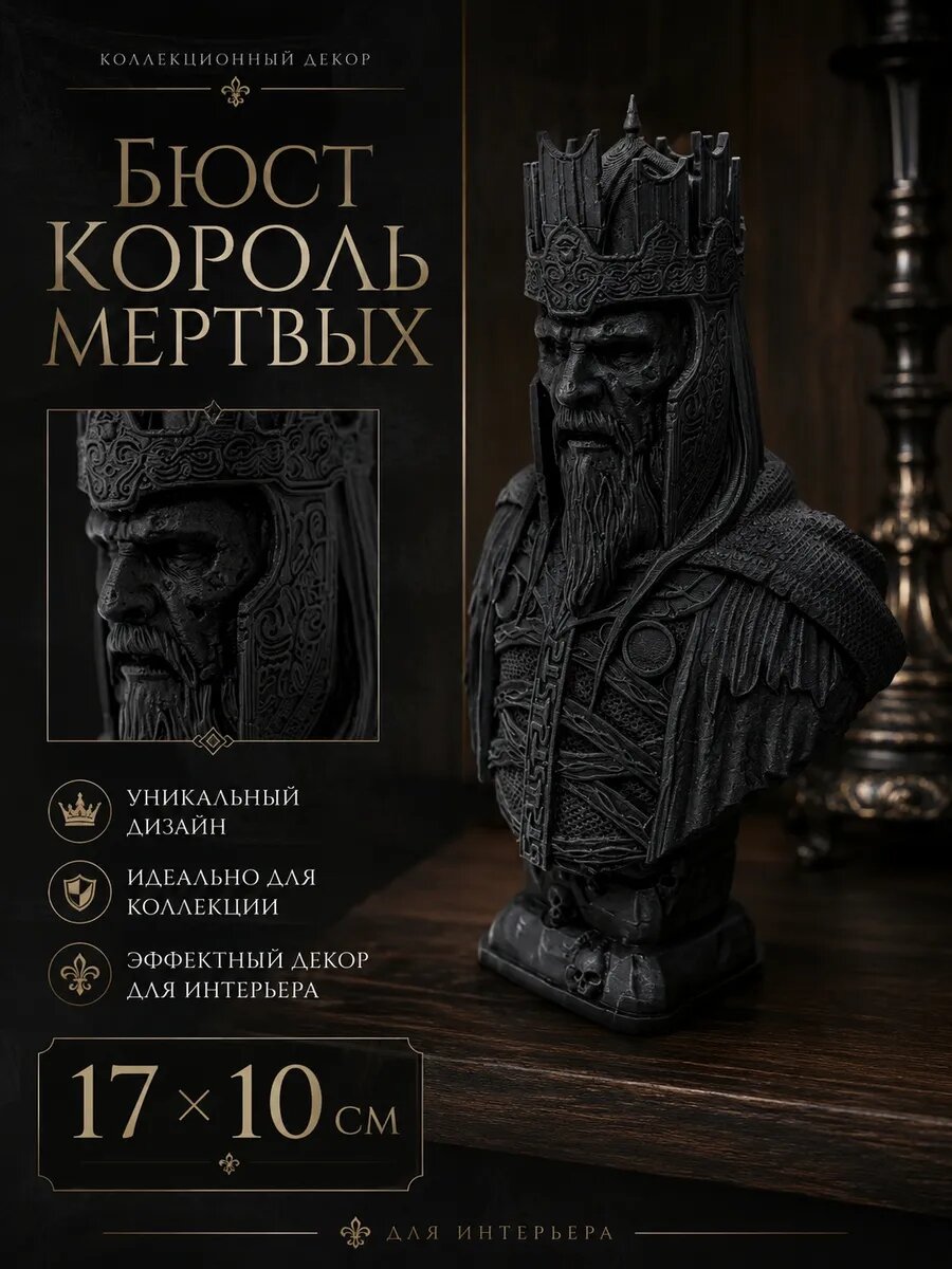 Бюст фигурки "Король Властелин Колец", пластик, черный, 17 см x 10 см