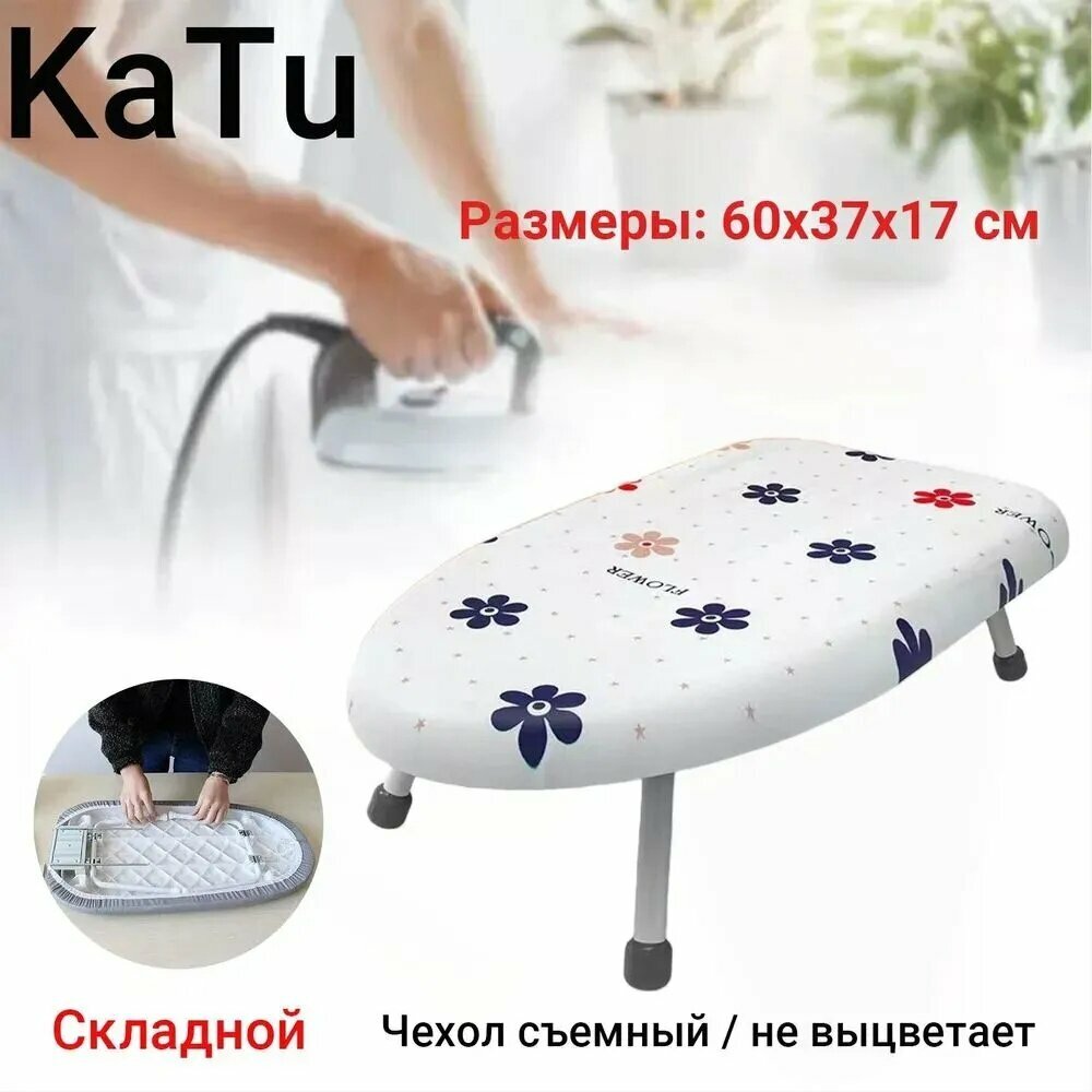 CAATUU Гладильная доска Настольная, 60 см х 37 см. — материал: Металтек, Ткань