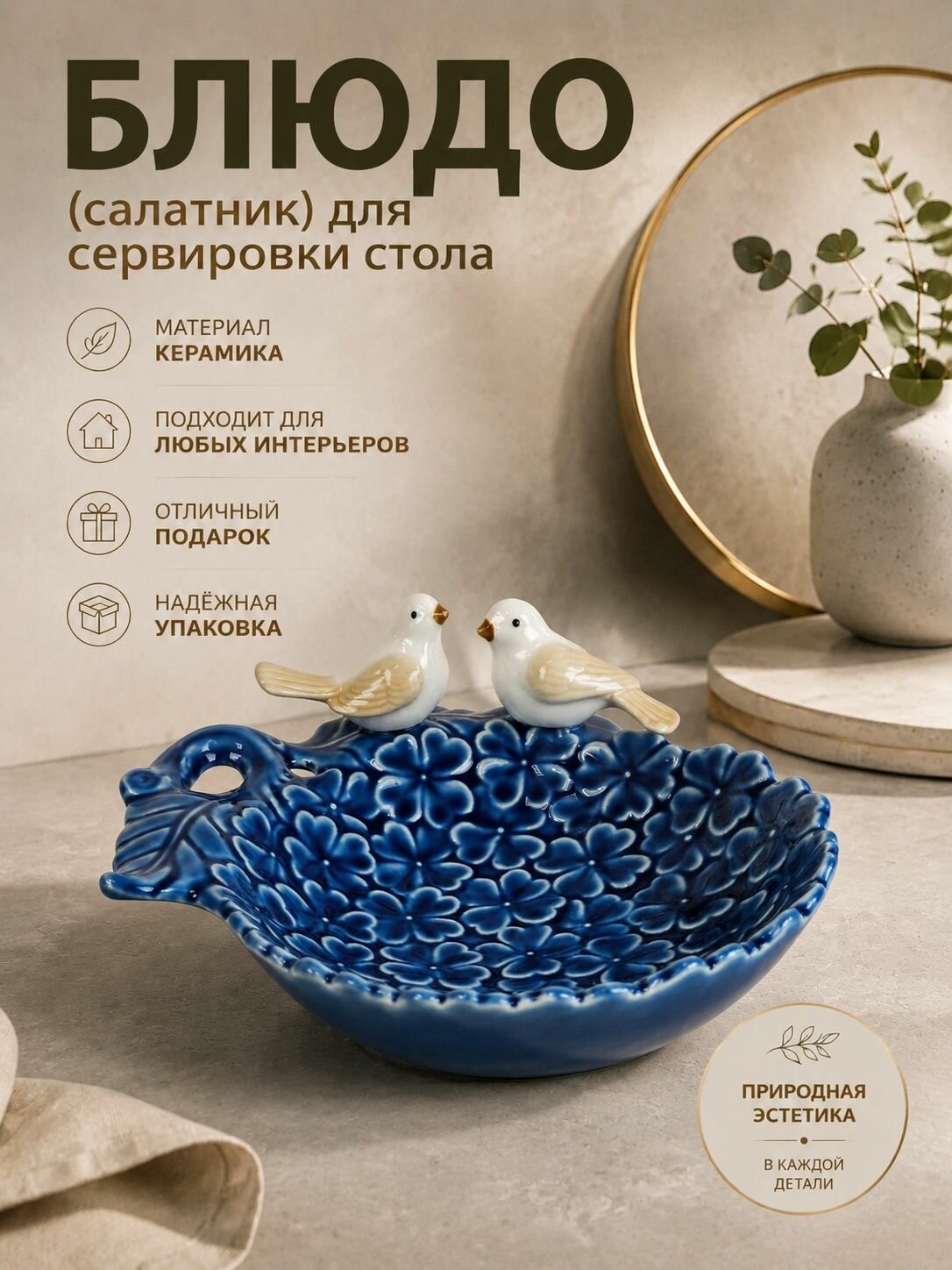 Блюдо (салатник) для сервировки стола цветок с птичками синий