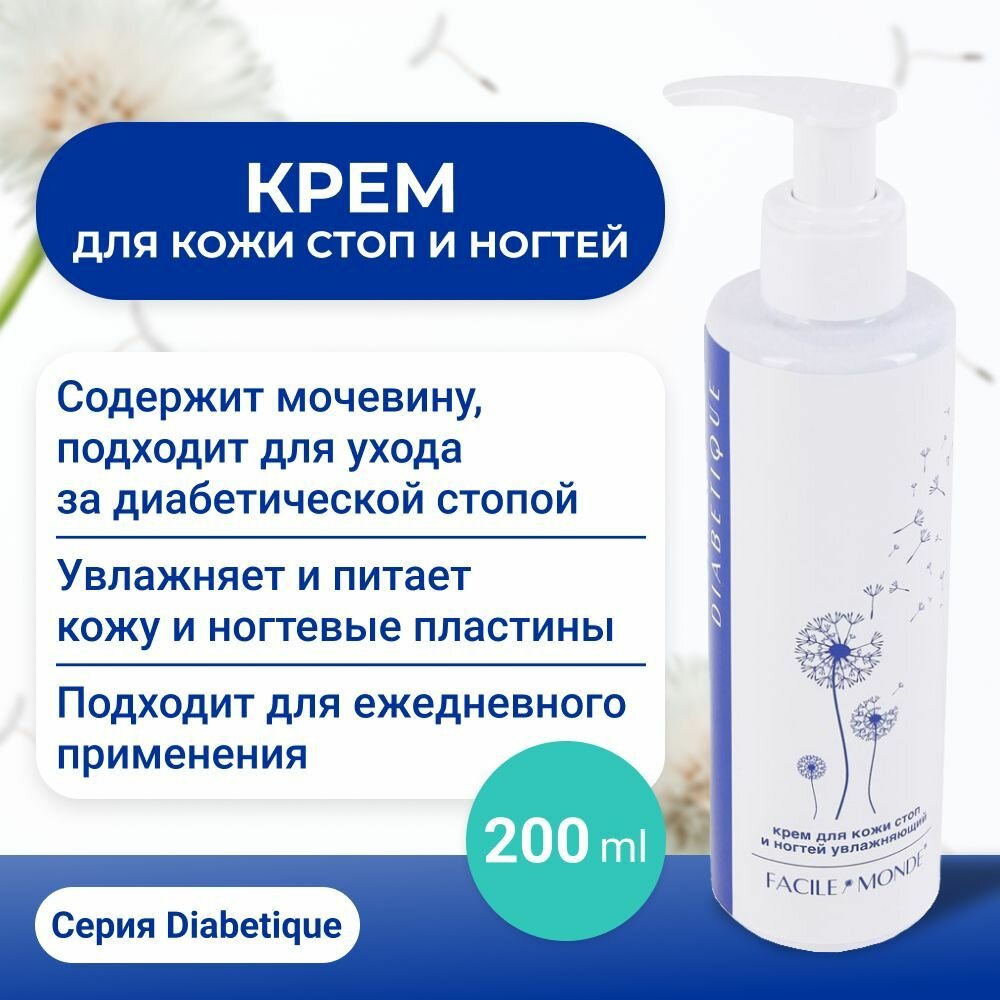 Крем для кожи стоп и ногтей увлажняющий для ежедневного применения Facile Monde Diabetique