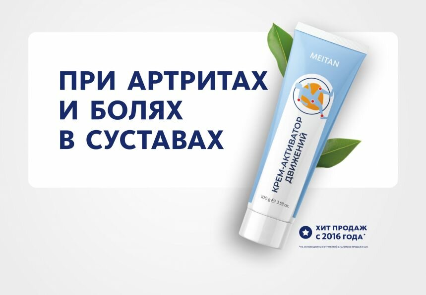 МейТан Крем Активатор Движений при артритах MEITAN