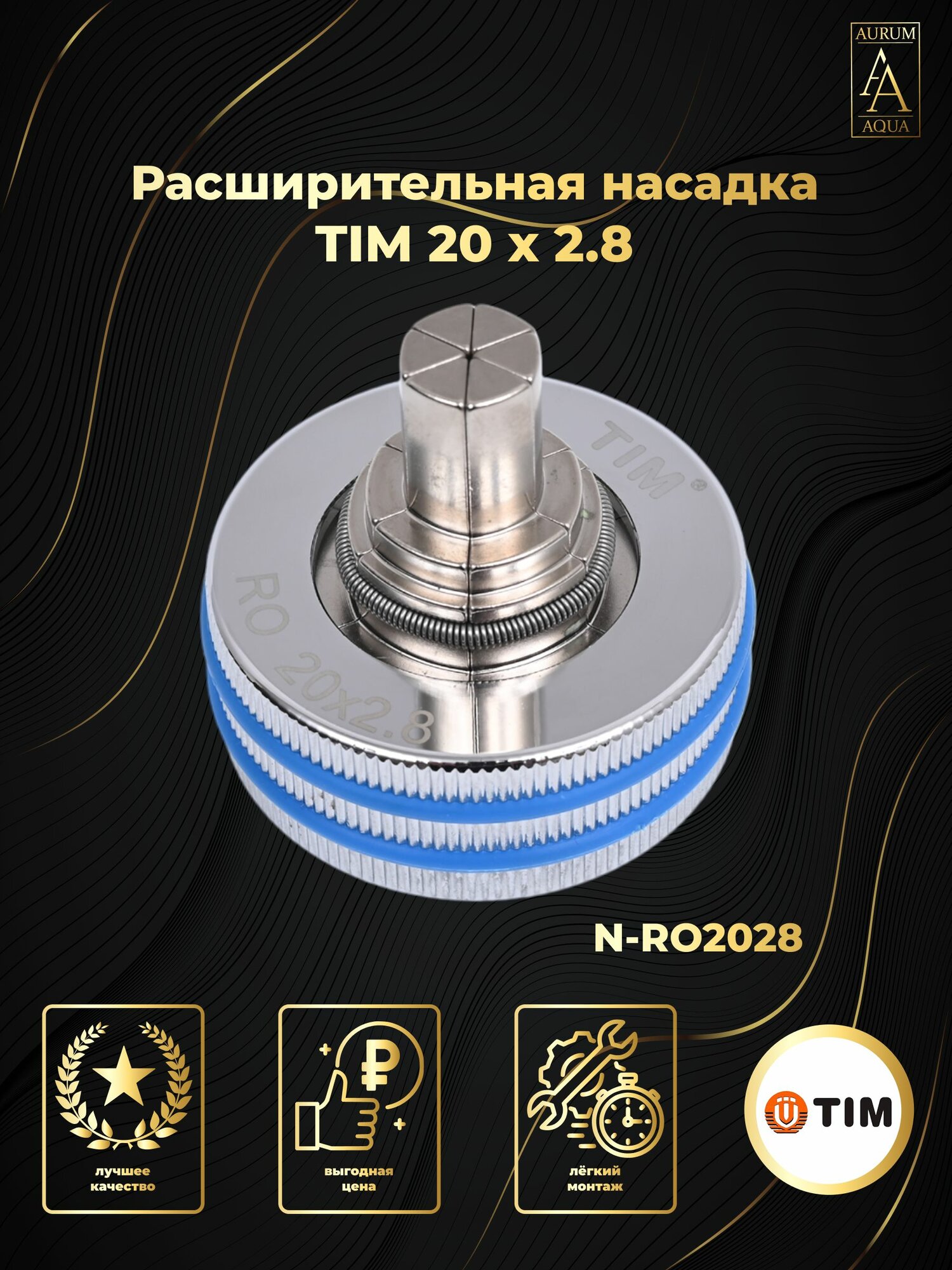 Расширительная насадка для экспандера 20 x 2.8 TIM N-RO2028