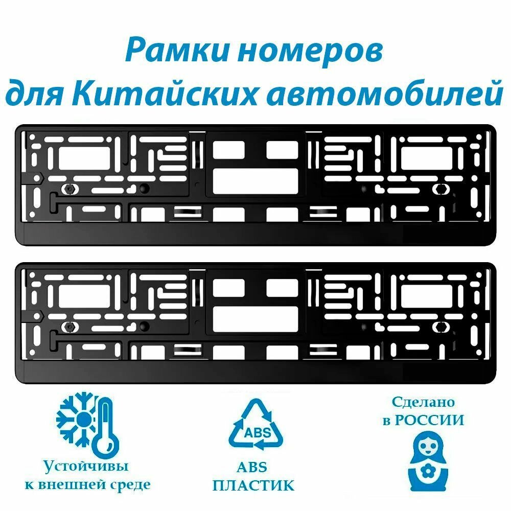 Рамки для номера китайских автомобилей 2 шт (комплект)