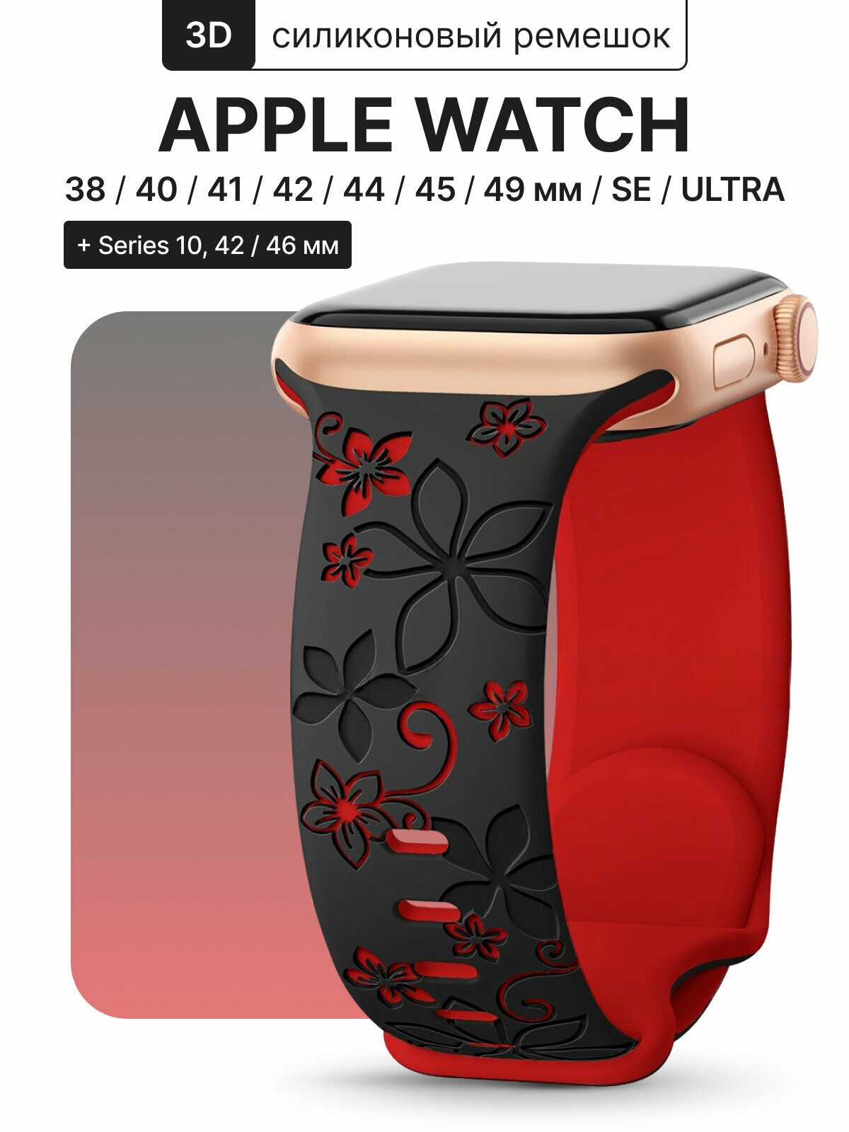 Ремешок для Apple Watch 38 40 41 мм, Se / Se 2 40 мм, Series 10 42 mm с 3D рисунком, черный, красный
