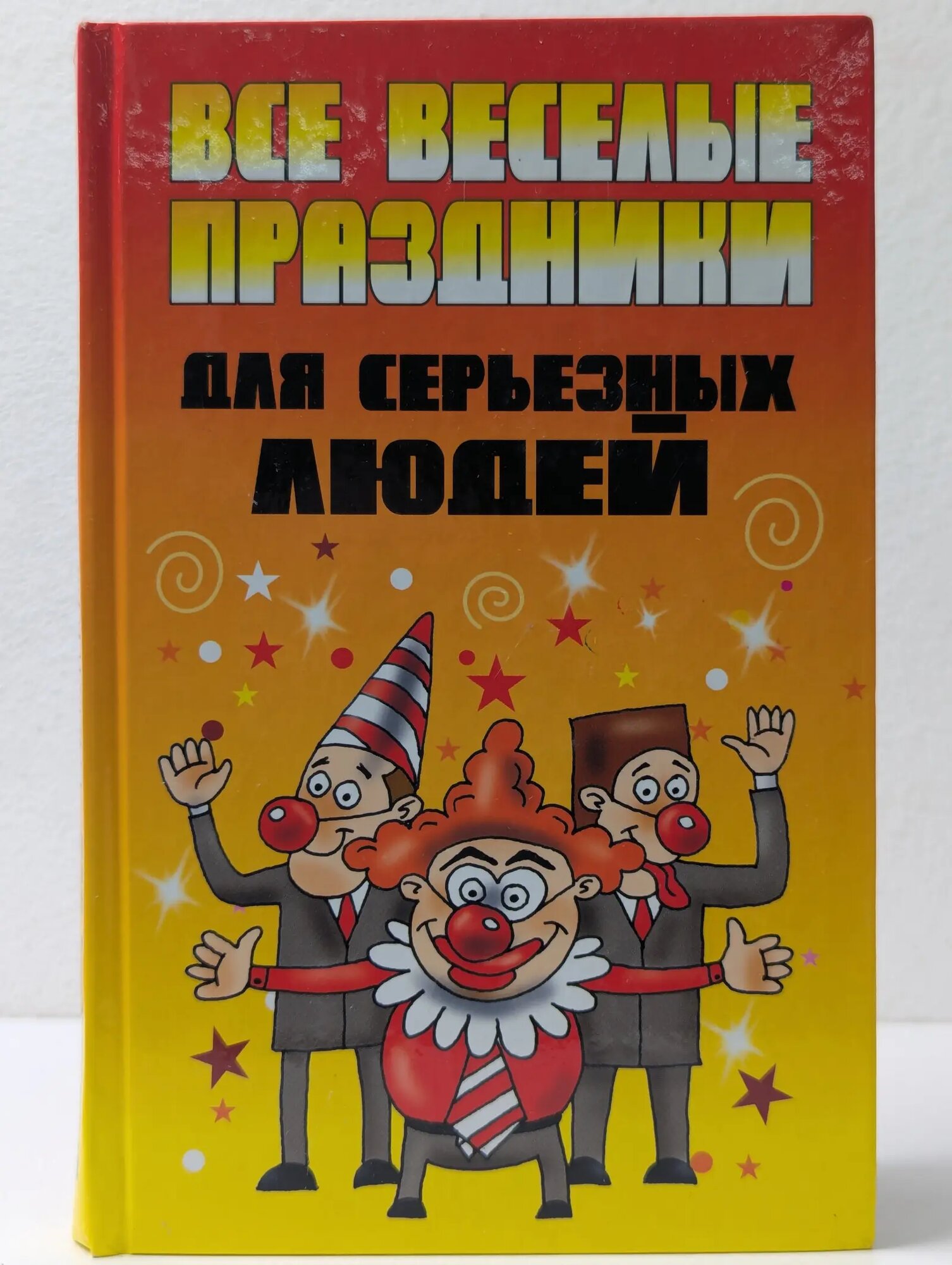 Все веселые праздники для серьезных людей Надеждина Вера (сост.) 2012
