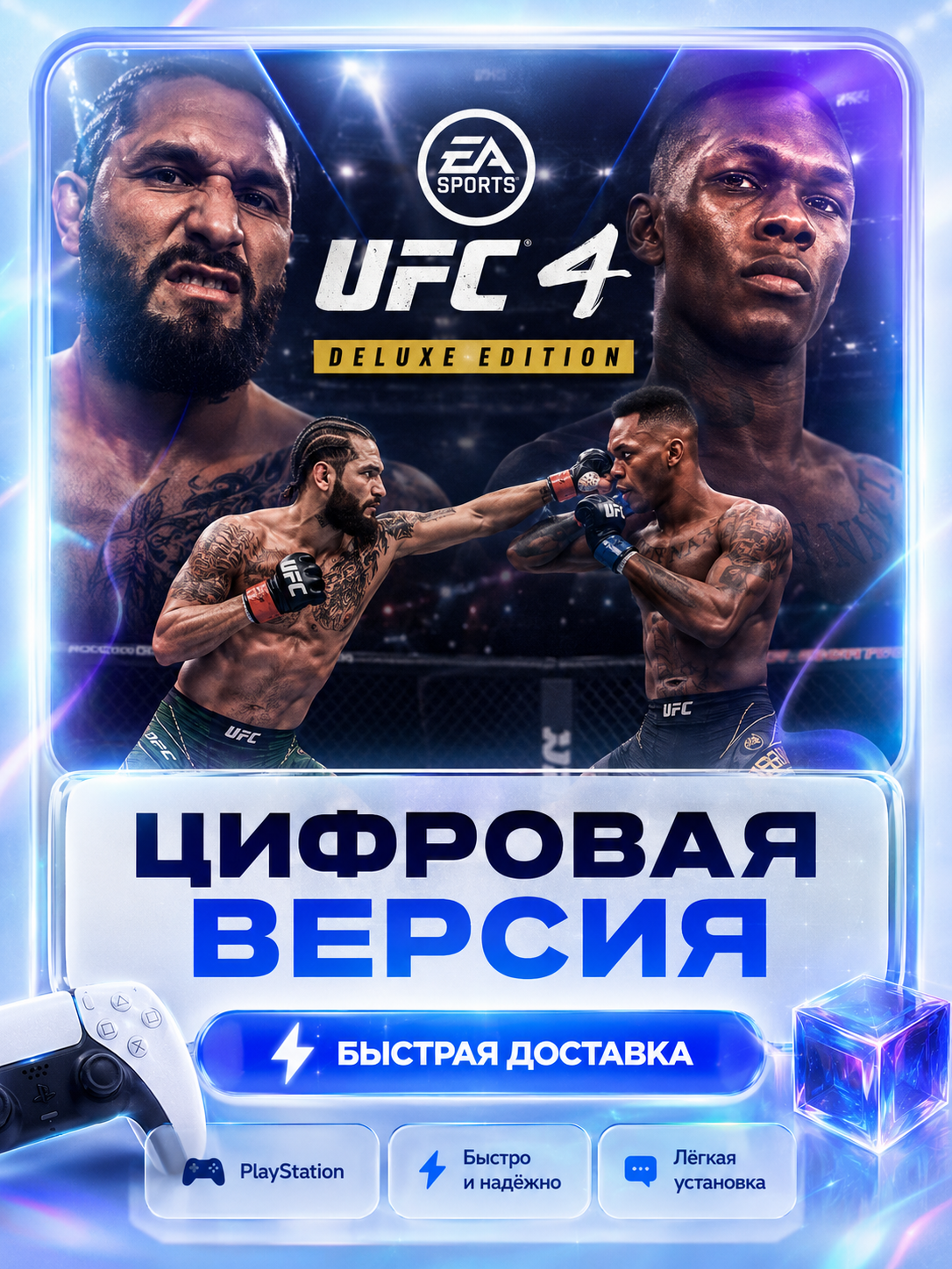 UFC 4 Deluxe для PS4 и PS5 цифровая версия без активации ( п2 )