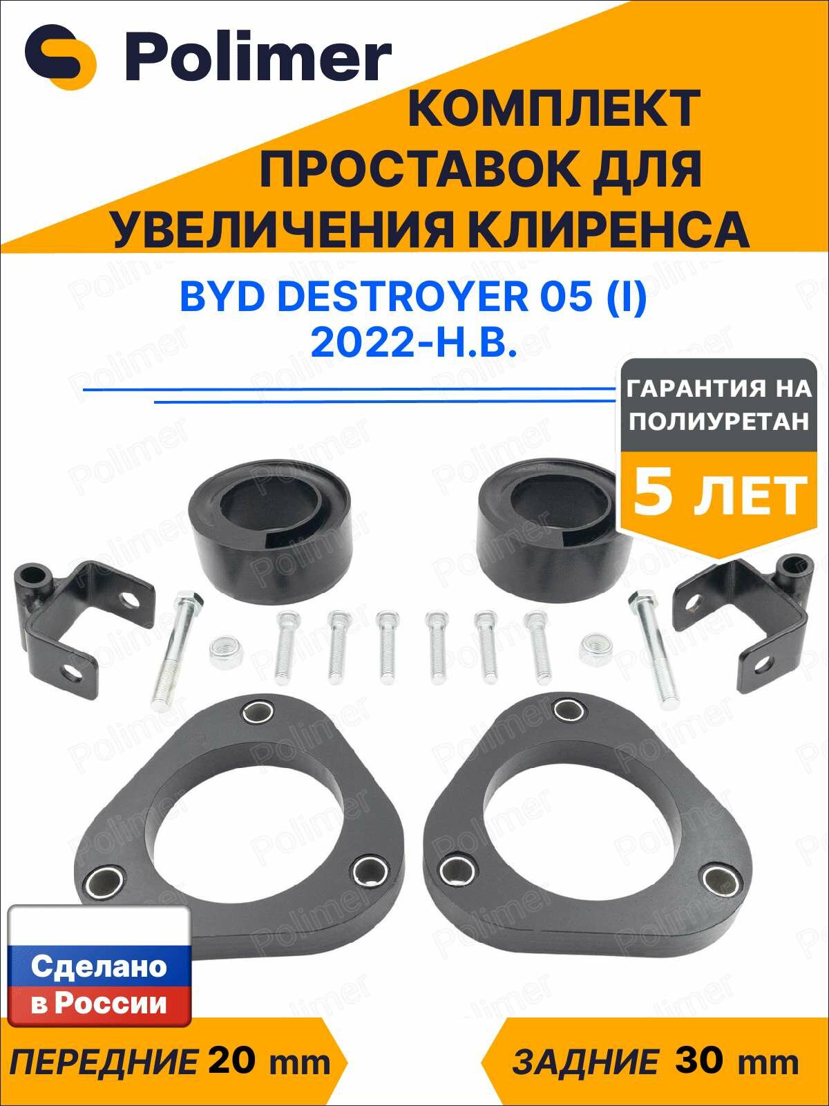 Комплект проставок увеличения клиренса BYD Destroyer 05 (I) 2022-Н. В. - полиуретан, передние 20 мм, задние 30 мм