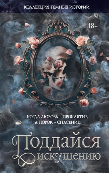 Стенберг Л, Тодд Д, Риваль М. Коллекция темных историй. Поддайся искушению