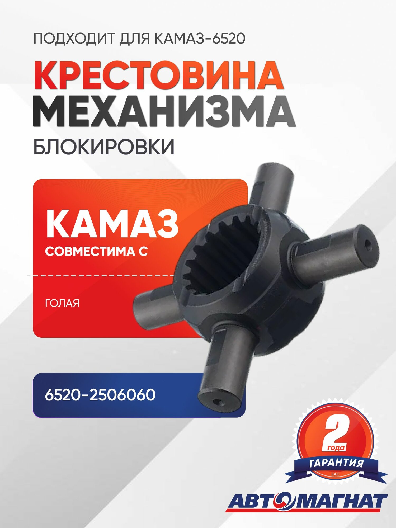 Крестовина механизма блокировки межосевого дифференциала (голая) (KFJ-3050), подходит для КАМАЗ-6520
