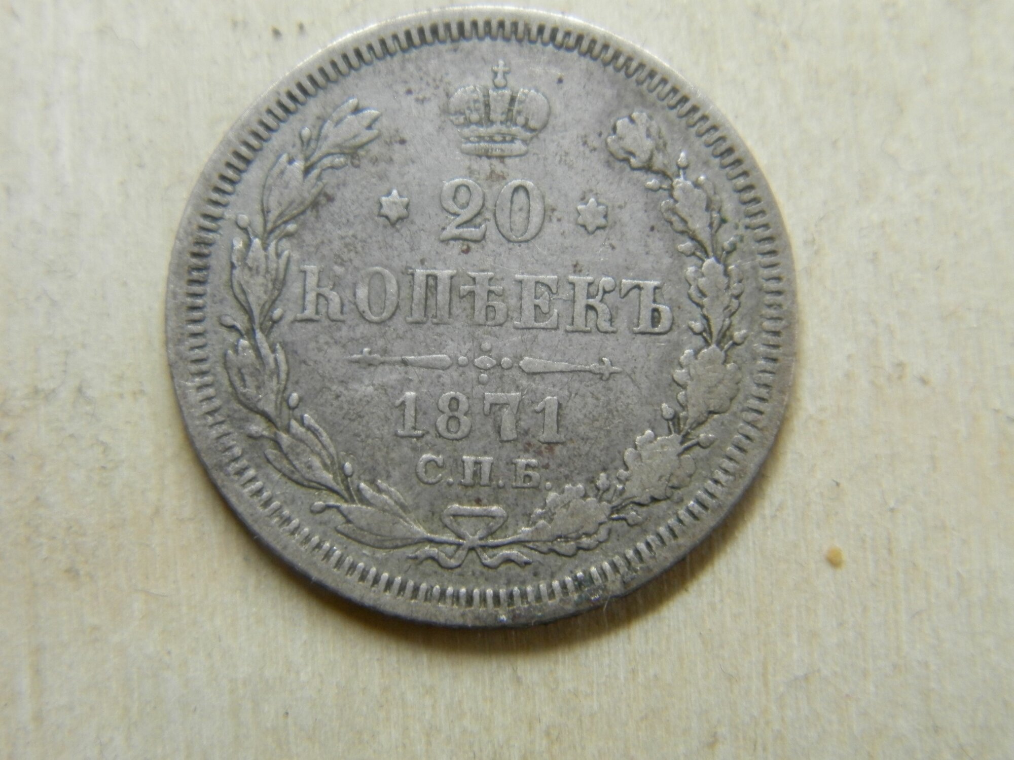 20 копеек 1871 СПБ-НI