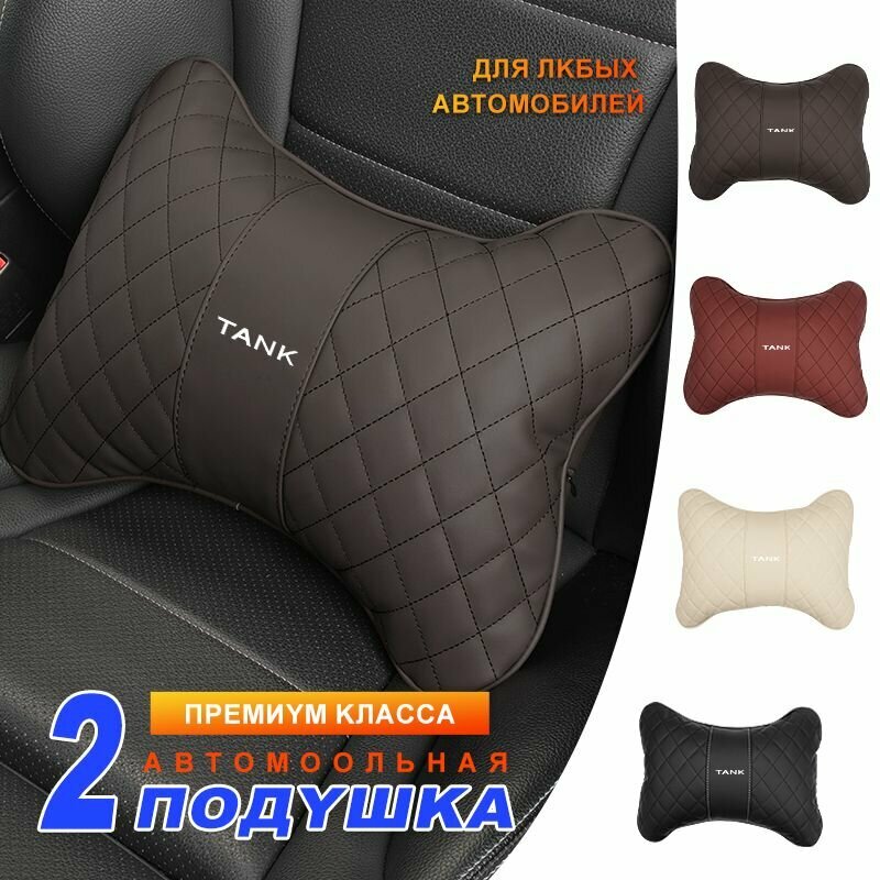 Ортопедическая автоподушка для шеи на подголовник для TANK