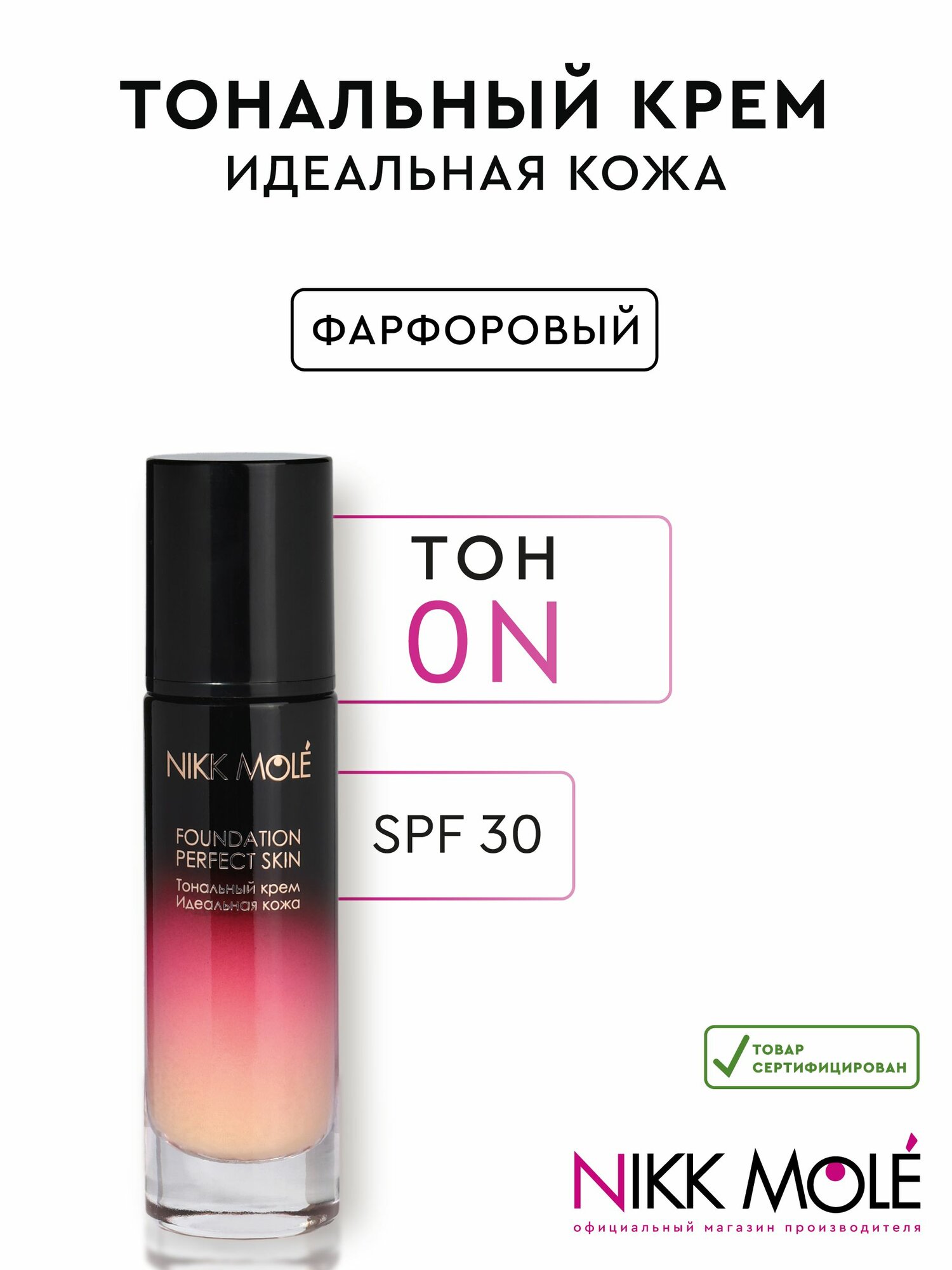 NIKK MOLE Тональный крем для лица "Идеальная кожа" Фарфоровый N0