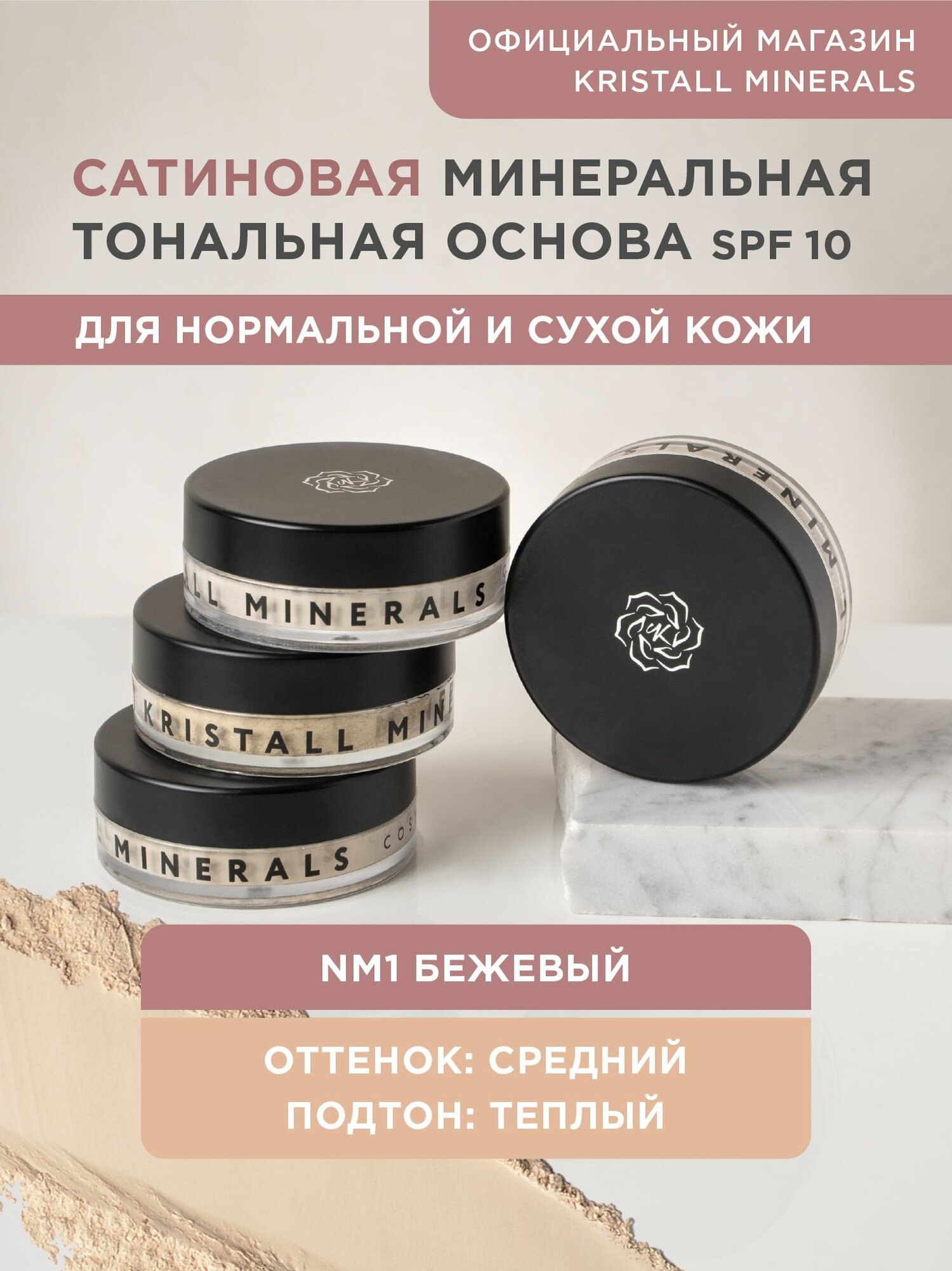 Kristall Minerals cosmetics, минеральная сатиновая тональная основа для лица, оттенок NM1 Бежевый