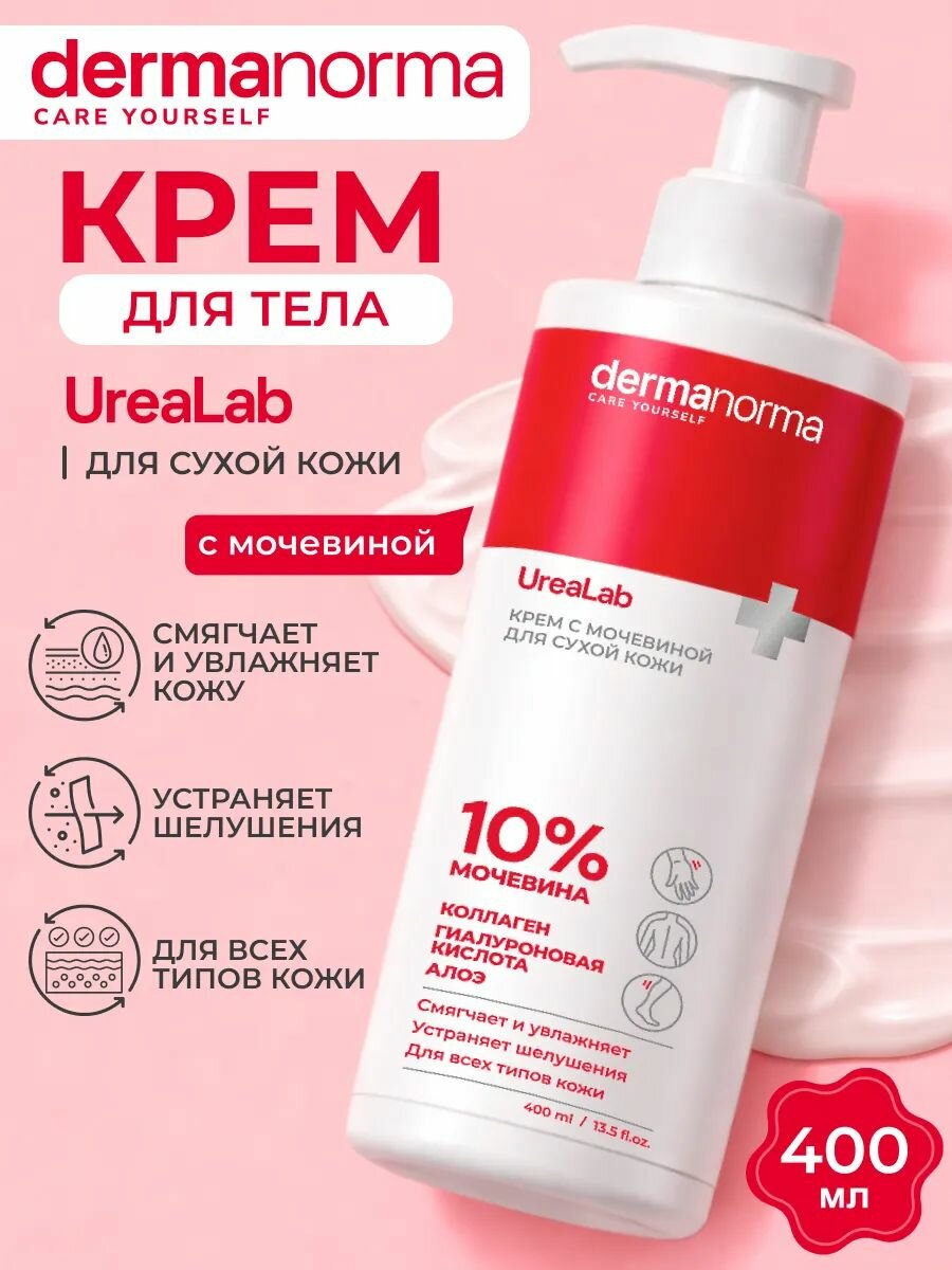 Dermanorma Крем для рук и тела увлажняющий для сухой кожи с мочевиной 10%, 400 мл