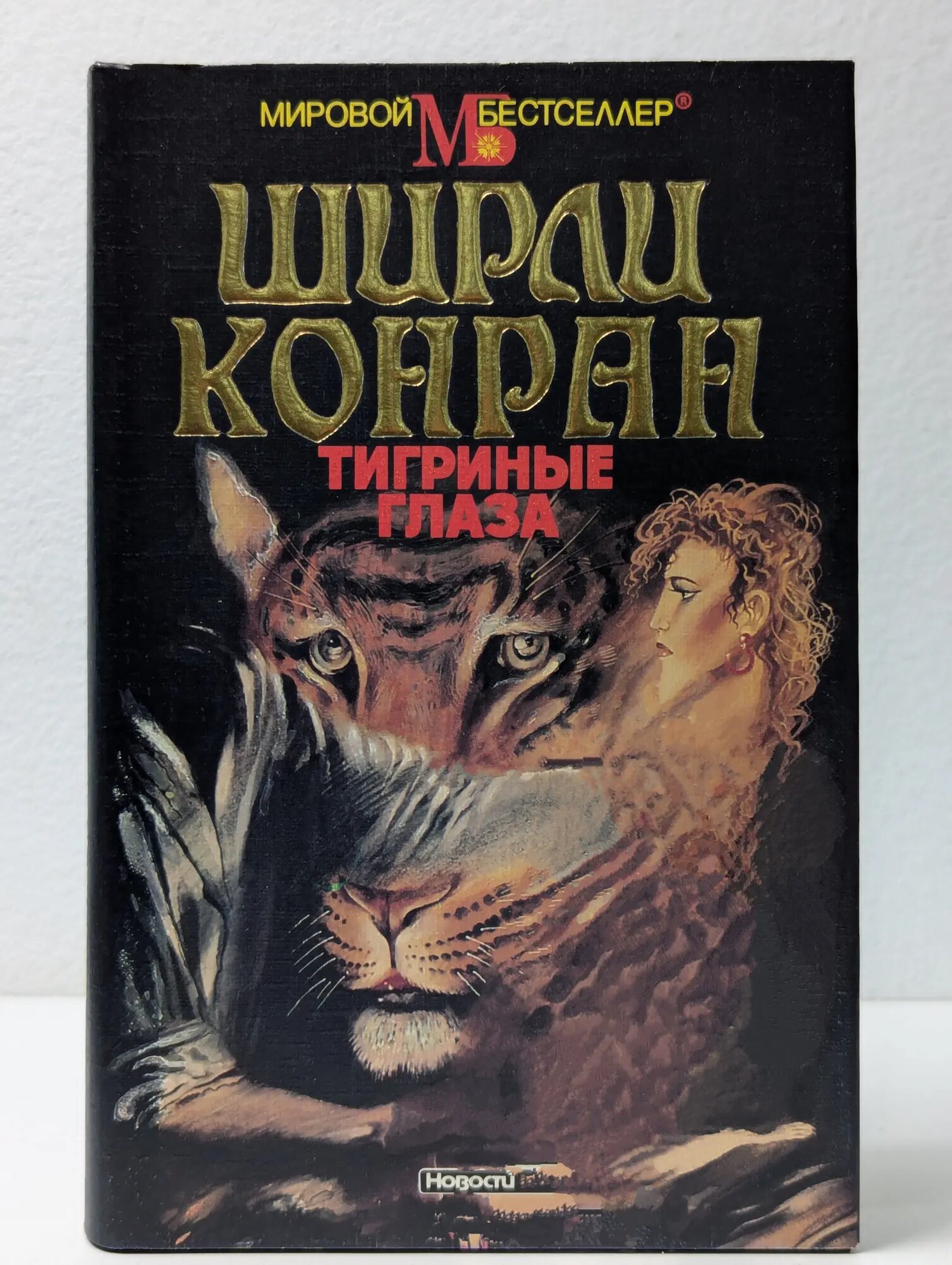 Мировой бестселлер. Тигриные глаза Конран Ширли 1996