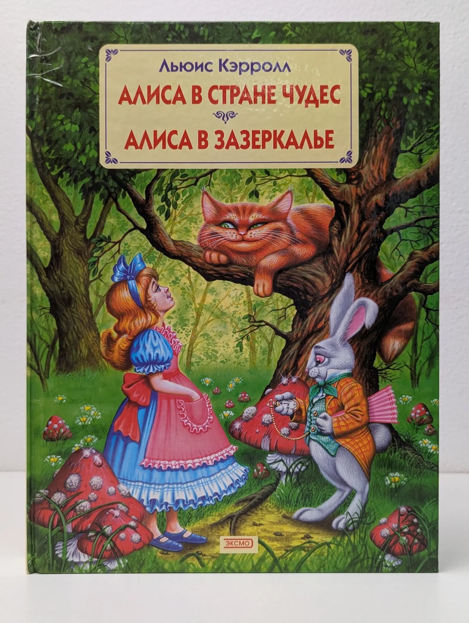 Алиса в Стране Чудес. Алиса в Зазеркалье Кэрролл Льюис 2001
