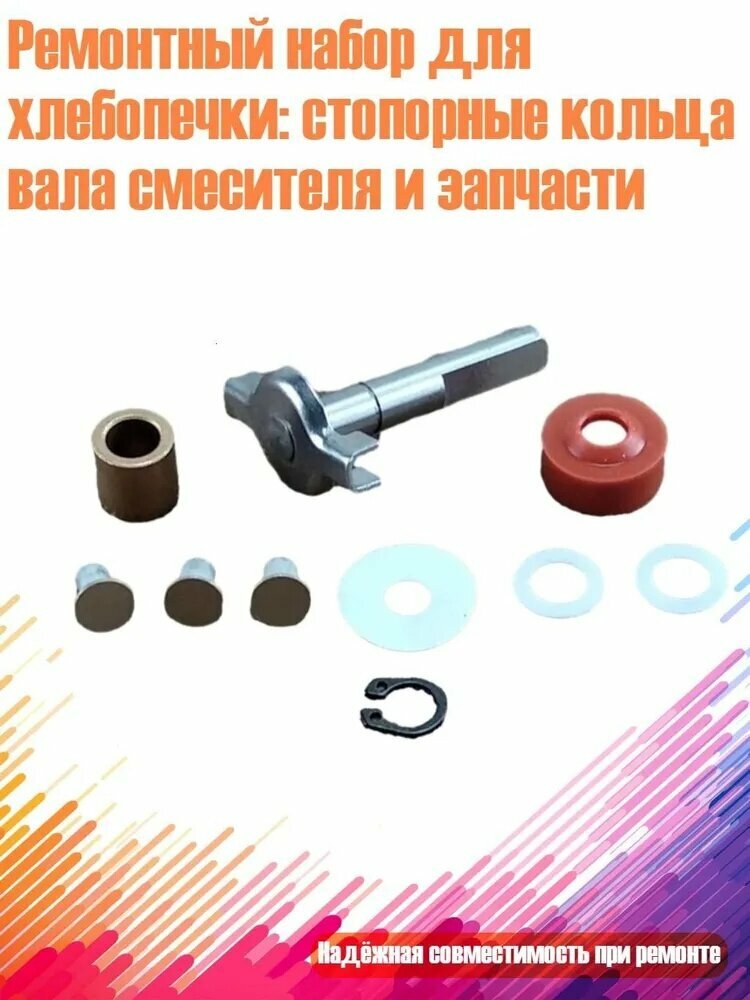 Ремонтный набор для хлебопечки: стопорные кольца вала смесителя и запчасти