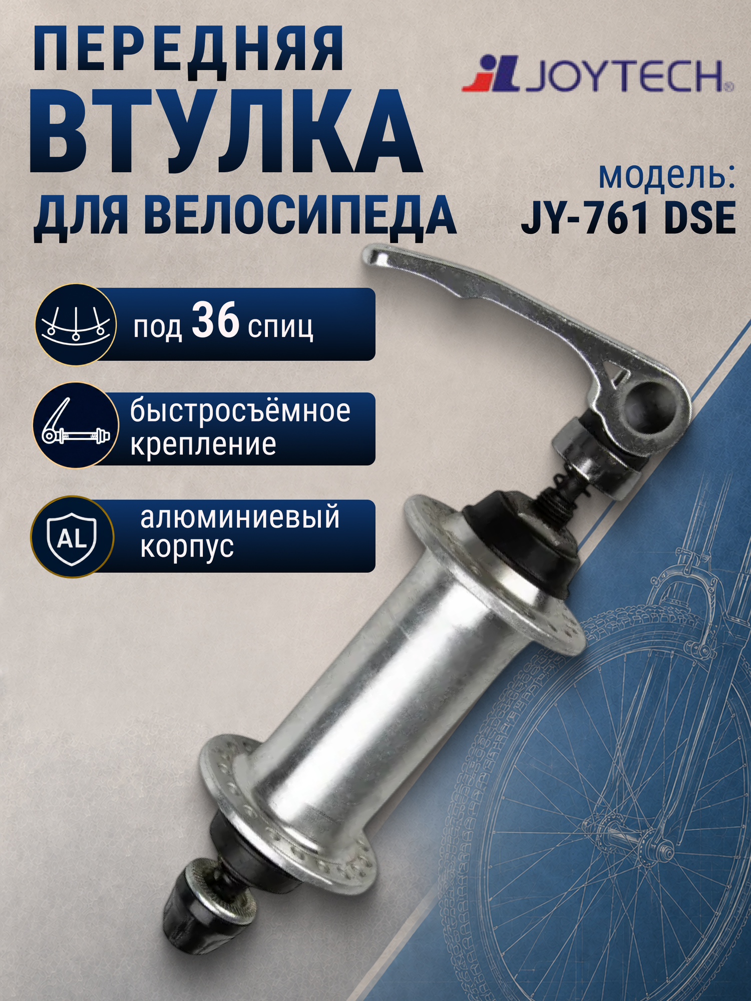 Втулка велосипедная передняя JOYTECH JY-761 DSE 36H быстросъёмная серебристая