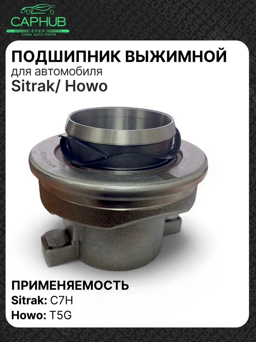 Выжимной подшипник сцепления HOWO T5G и SITRAK C7H