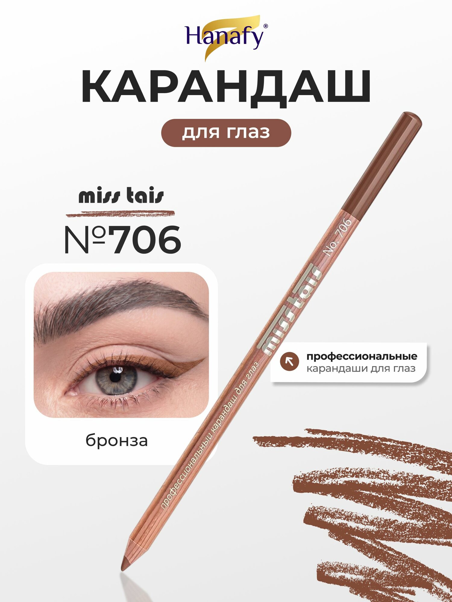 Карандаш для глаз Miss Tais №706, бронза