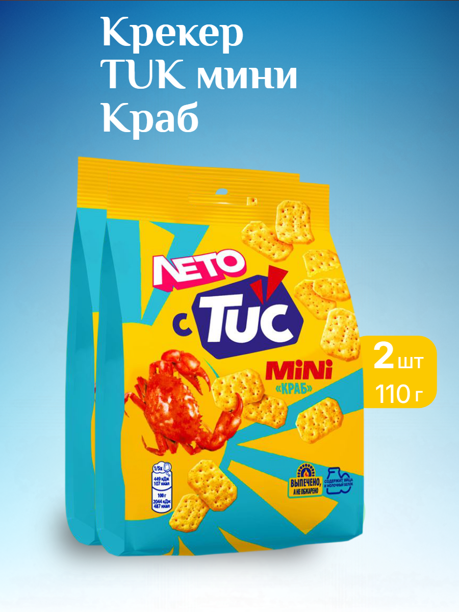 Крекер TUK мини со вкусом Краб 110г 2шт