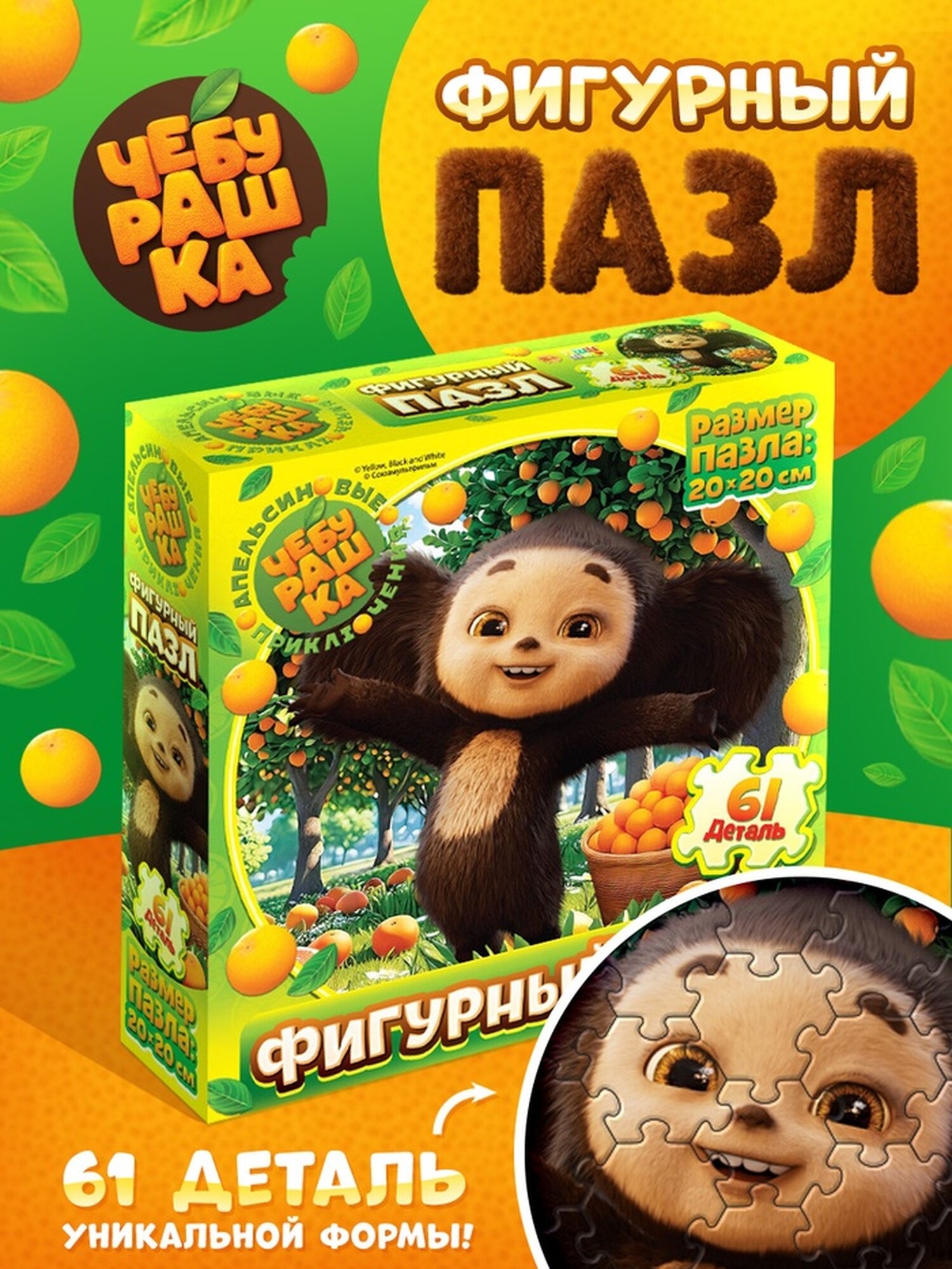 Пазл "Чебурашка", фигурные детали, 61 элемент, картон, 5-7 лет