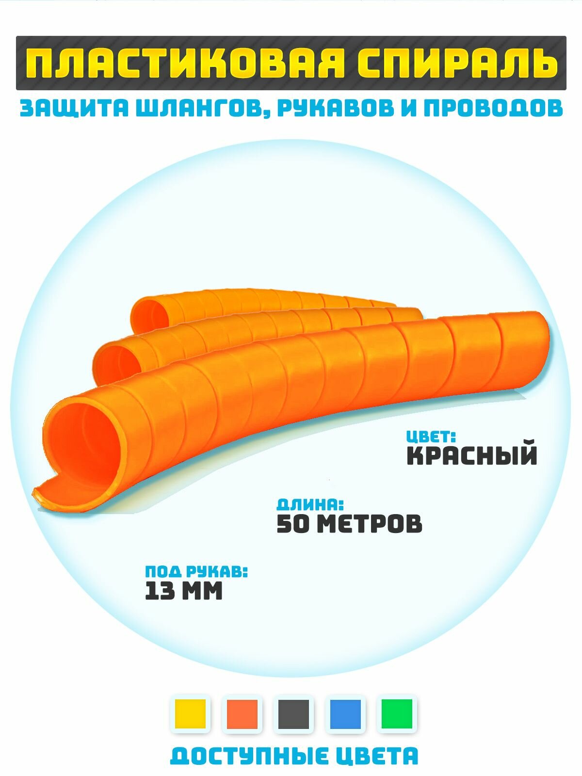 Защитная спираль для шлангов, рукавов и проводов 13 мм