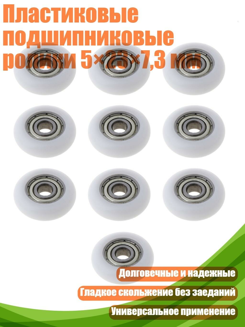 Пластиковые подшипниковые ролики 5×23×7,3 мм
