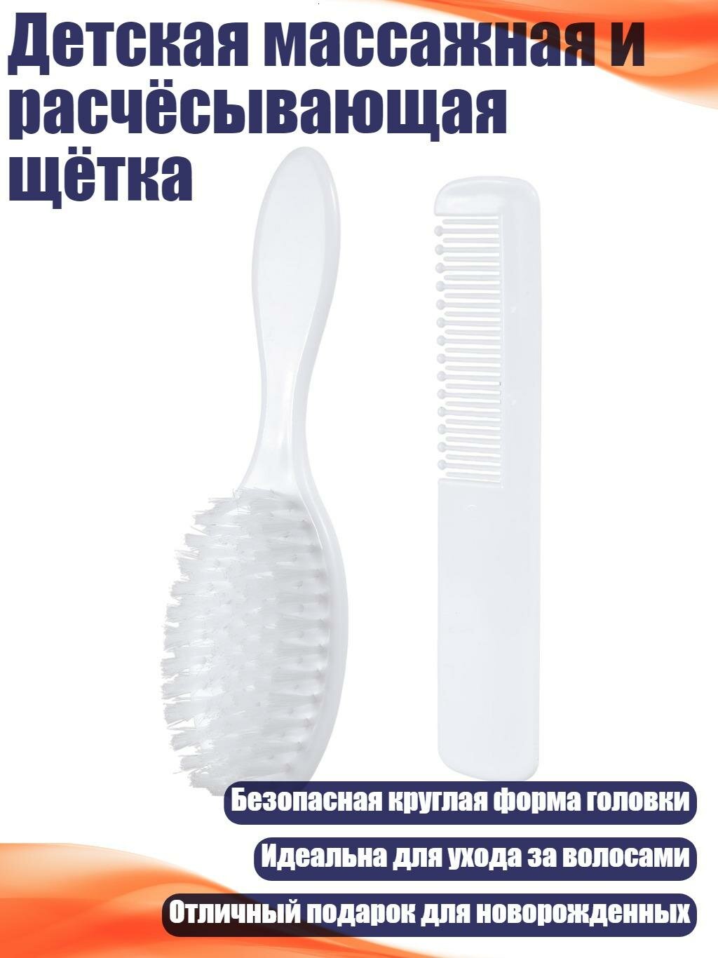 Детская массажная и расчёсывающая щётка