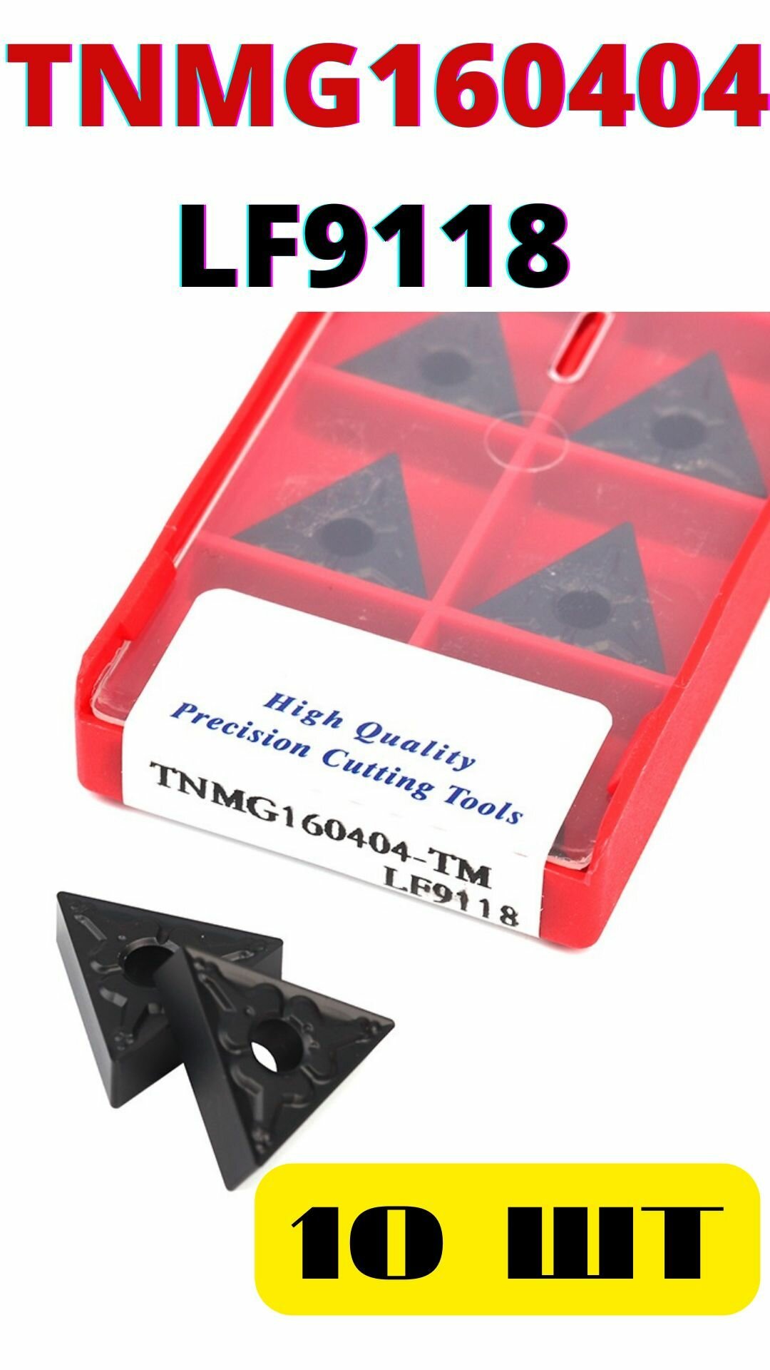 Пластины TNMG160404 LF9118 сменные токарные по стали