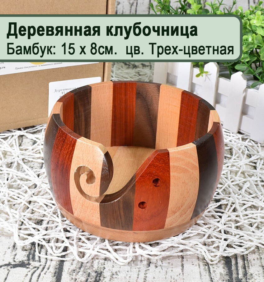 Деревянная клубочница 15 х 8 см "Чаша" цв. Трех-цветная