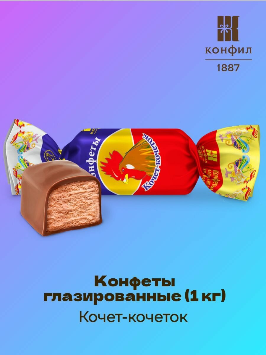 Конфеты глазированные Кочет-кочеток (1 кг)