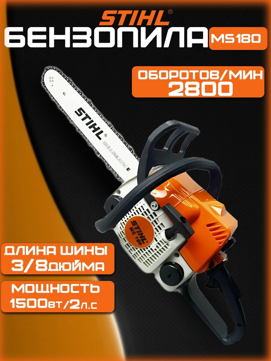 Бензопила цепная STIHL MS180