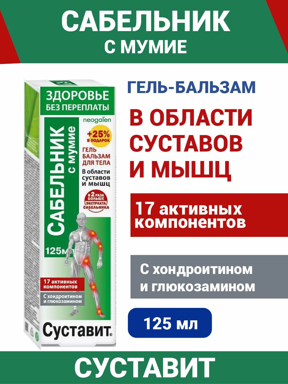 Крем. Сабельник и Мумие. Гель-бальзам. Суставит. 125 мл.