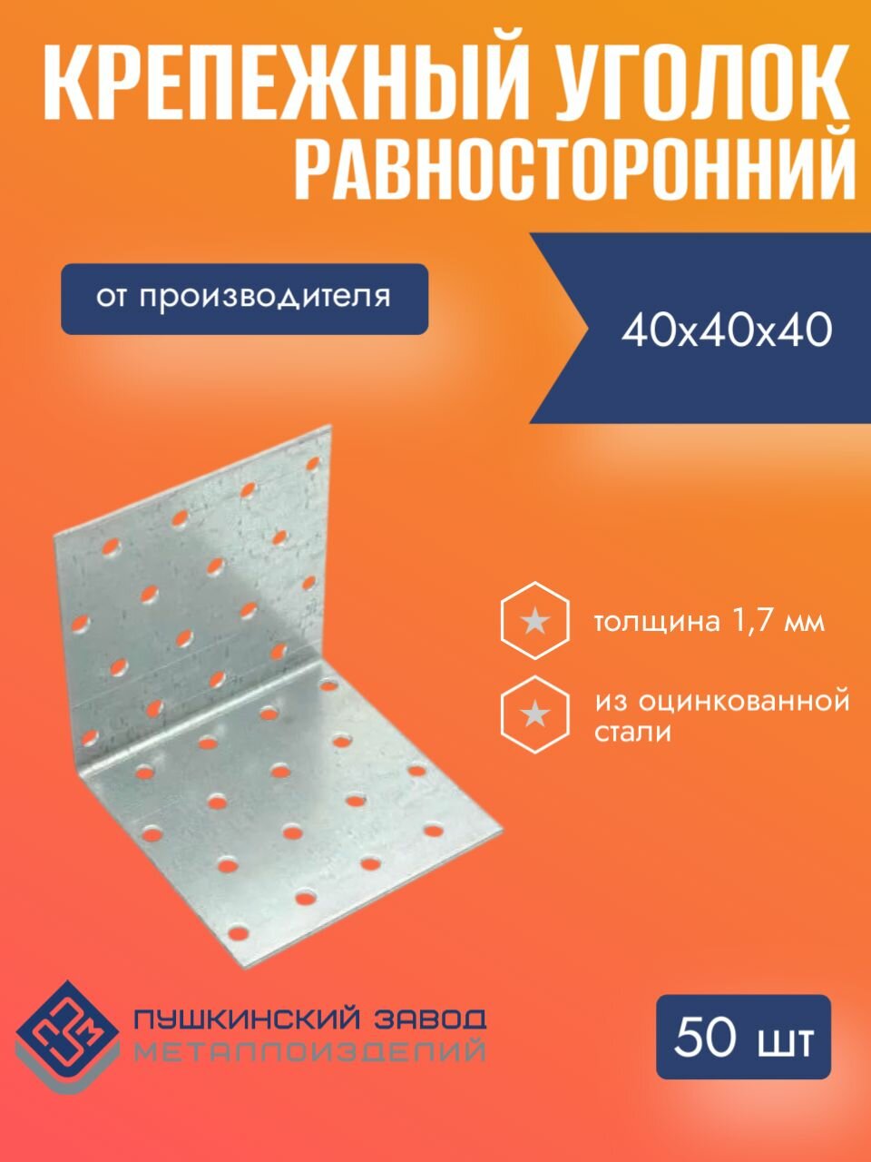 Уголок крепежный равносторонний KUR 40х40х40х1,7мм (50шт)