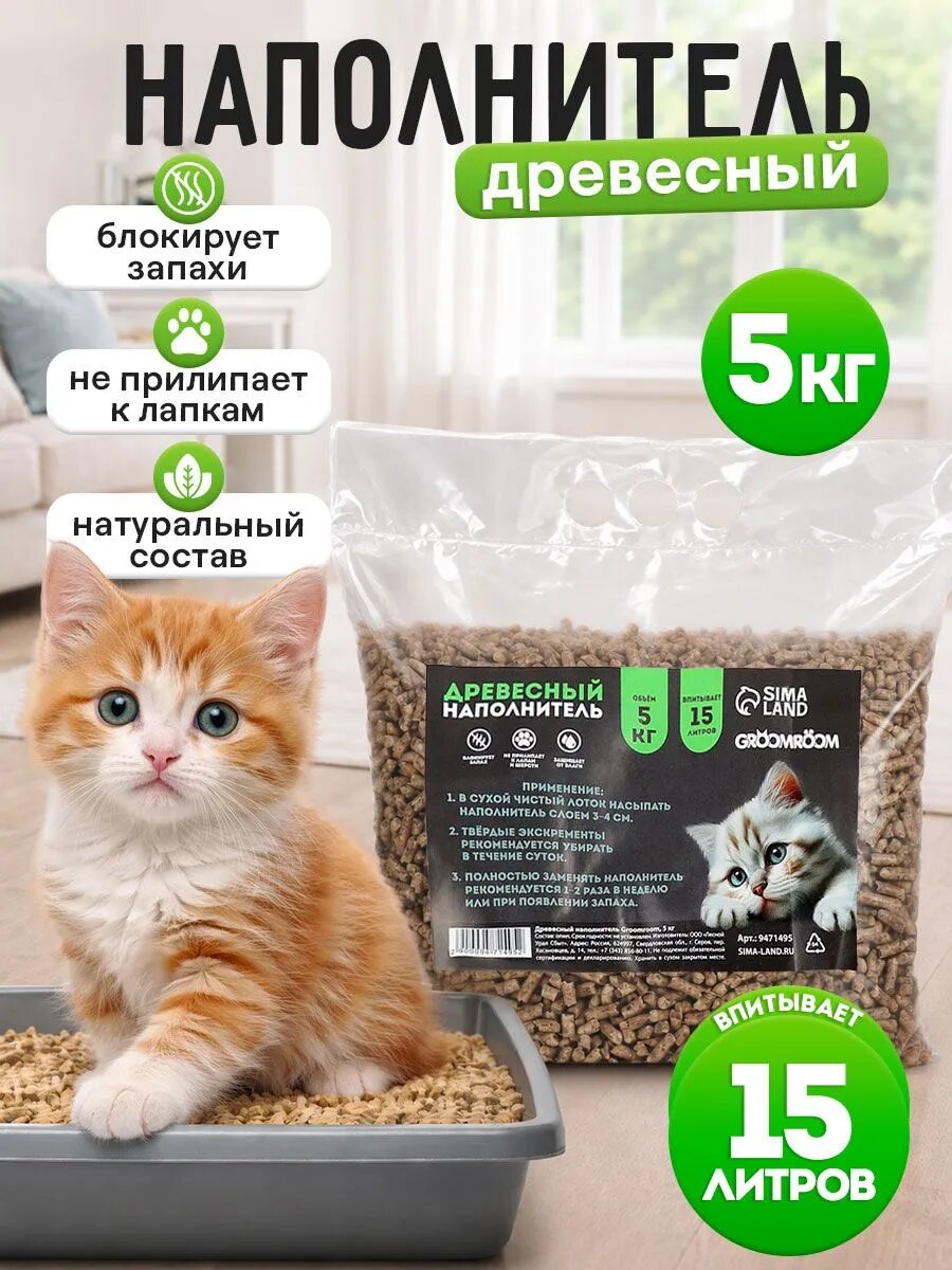 Groomroom Наполнитель древесный, объём: 15 литров, состав: опил