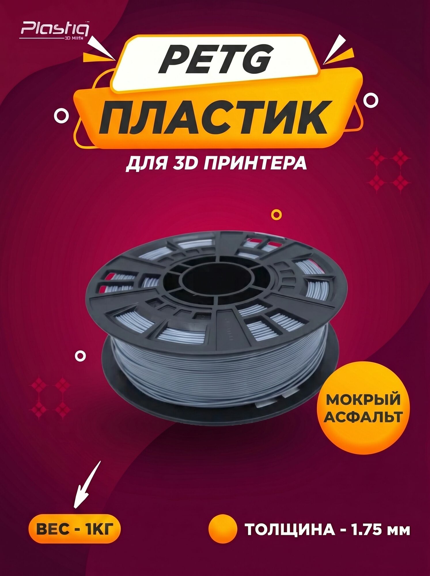Пластик PETG для 3D печати Plastiq Мокрый асфальт, 1.75 мм, 320м