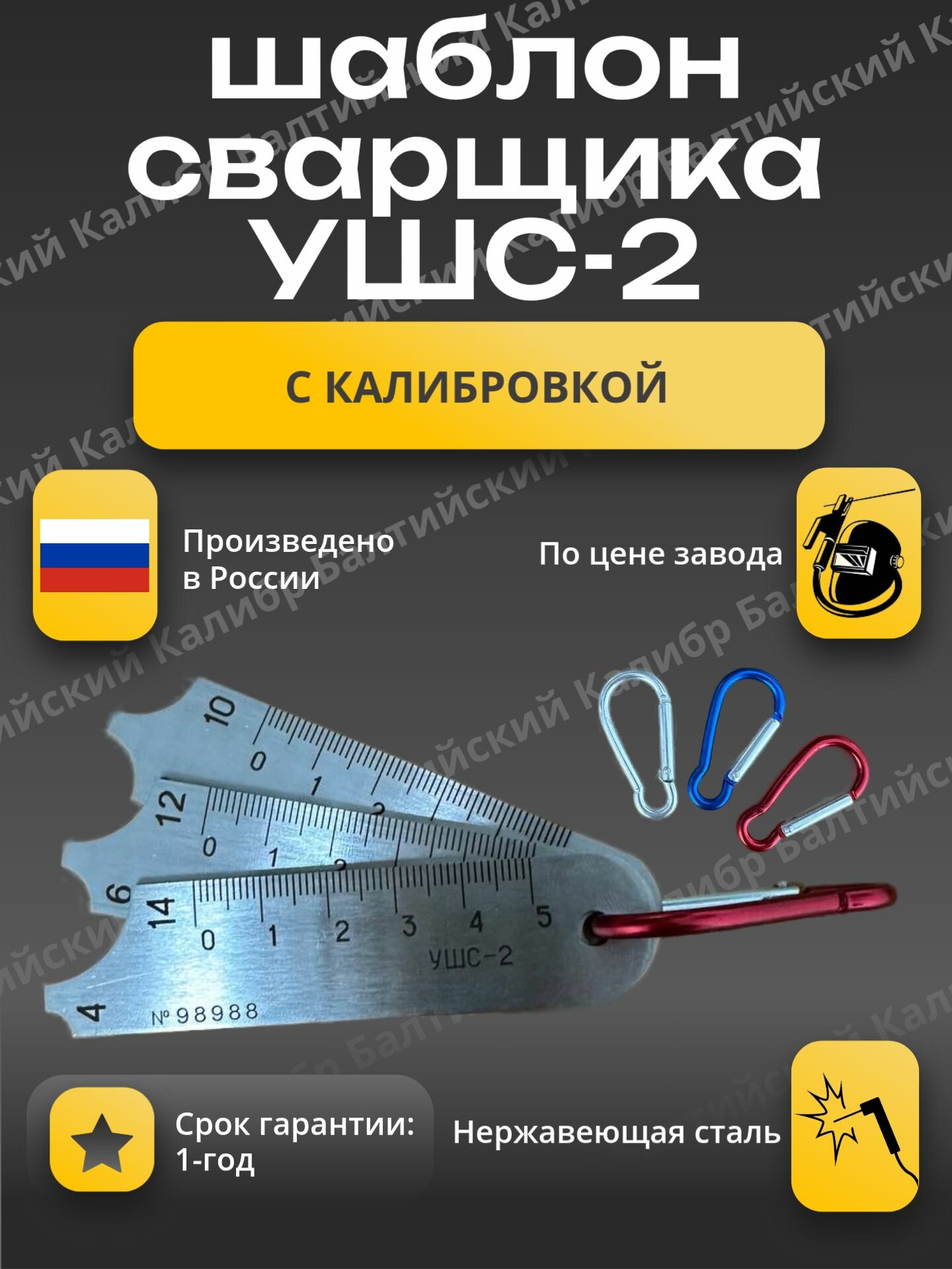 Универсальный шаблон сварщика УШС-2