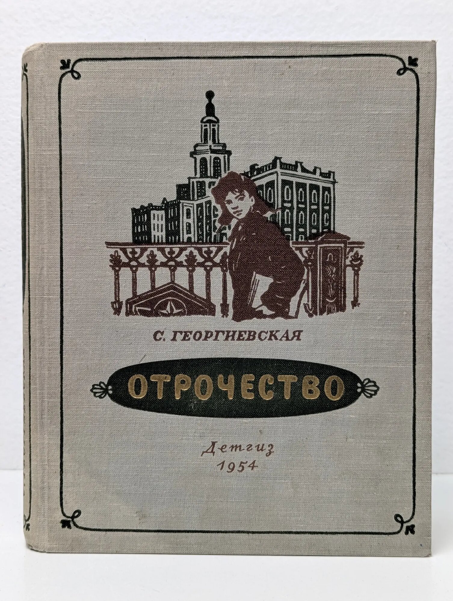 Отрочество Георгиевская Сусанна Михайловна 1954