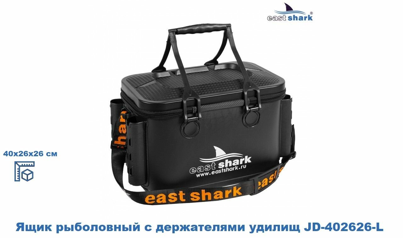 Ящик рыболовный EastShark с держателями удилищ JD-402626-L