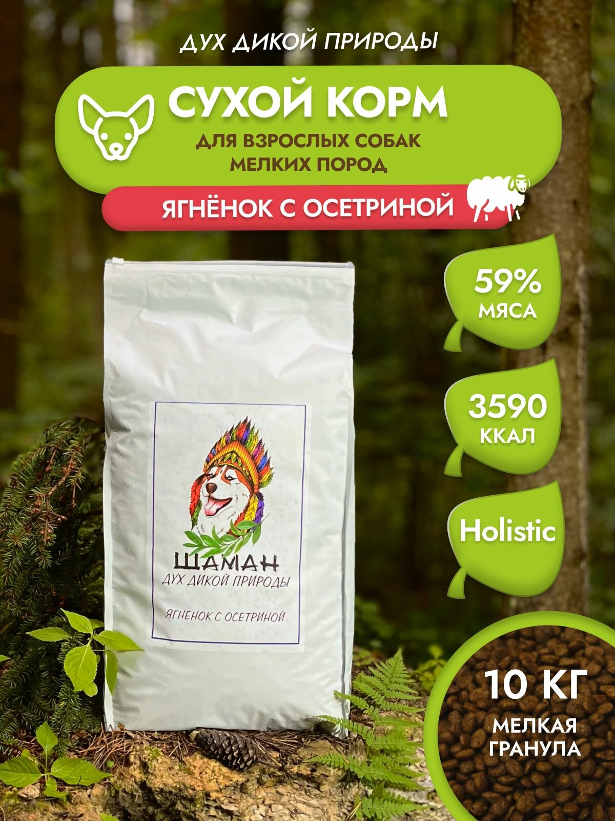 Сухой корм SHAMAN Ягненок с осетриной; мелкая гранула 10 кг; для взрослых собак; Класс Холистик